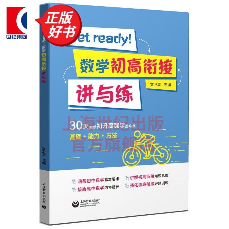 【单本可选】Get ready!数学初高衔接 初升高 讲与练+练与考 新高一暑假作业 上海教育出版社 讲与练