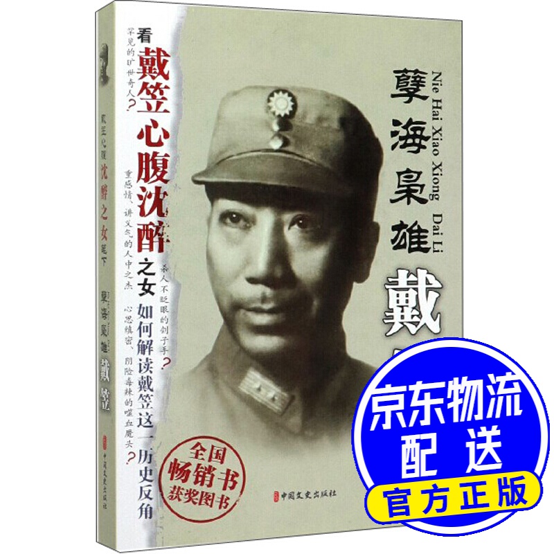 孽海枭雄戴笠