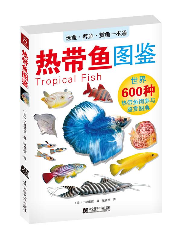 热带鱼图鉴 (日)小林道信 著, 张蓓蓓 译【书】