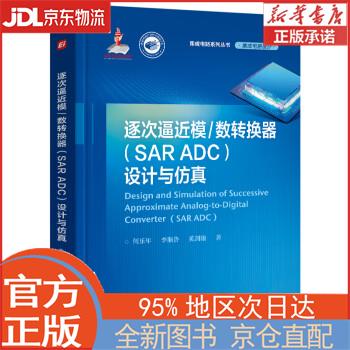 【全新畅销书籍】逐次逼近模/数转换器（SAR ADC）设计与仿真 何乐年 电子工业出版社