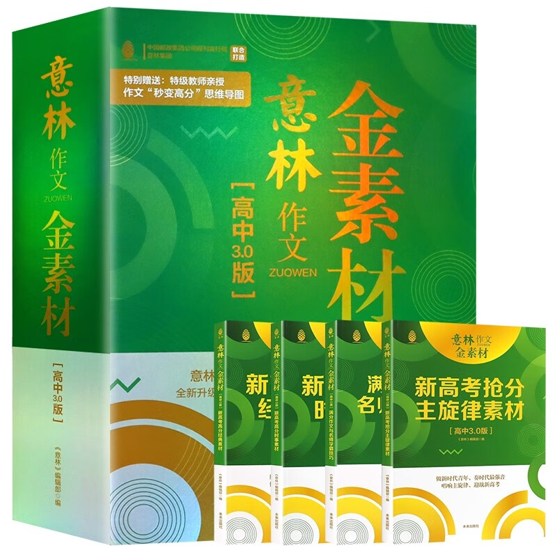 意林作文金素材高中4.0版 新高考高分时事素材经典素材主旋律素材名师学霸技巧（全4册）