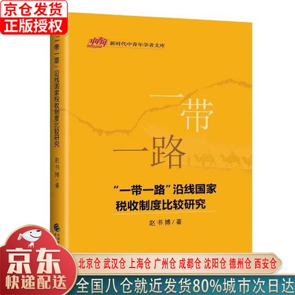 【新华全新书籍】“一带一路”沿线国家税收制度比较研究 赵书博 中国财政经济出版社