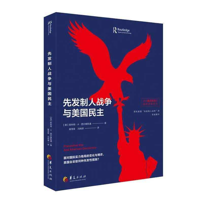 现货速发 先发制人战争与美国民主9787508082813 华夏出版社RT