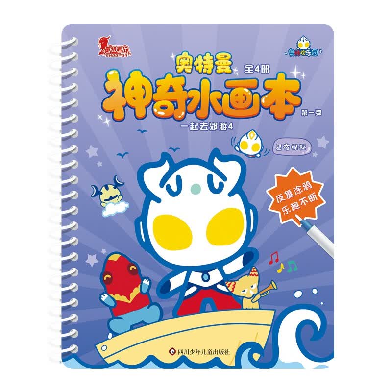 奥特曼神奇水画本：一起去郊游4