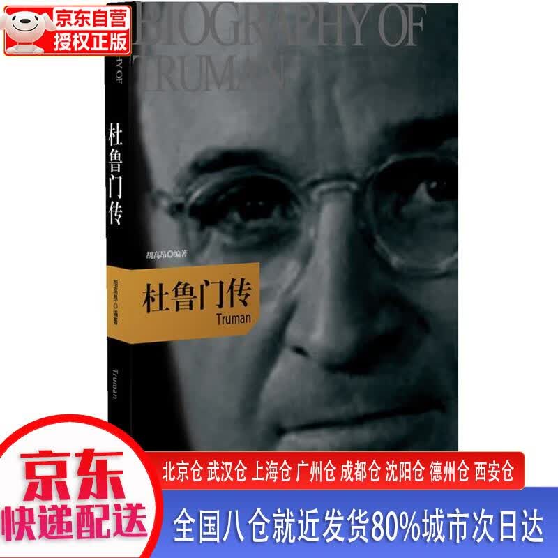 【现货】杜鲁门传