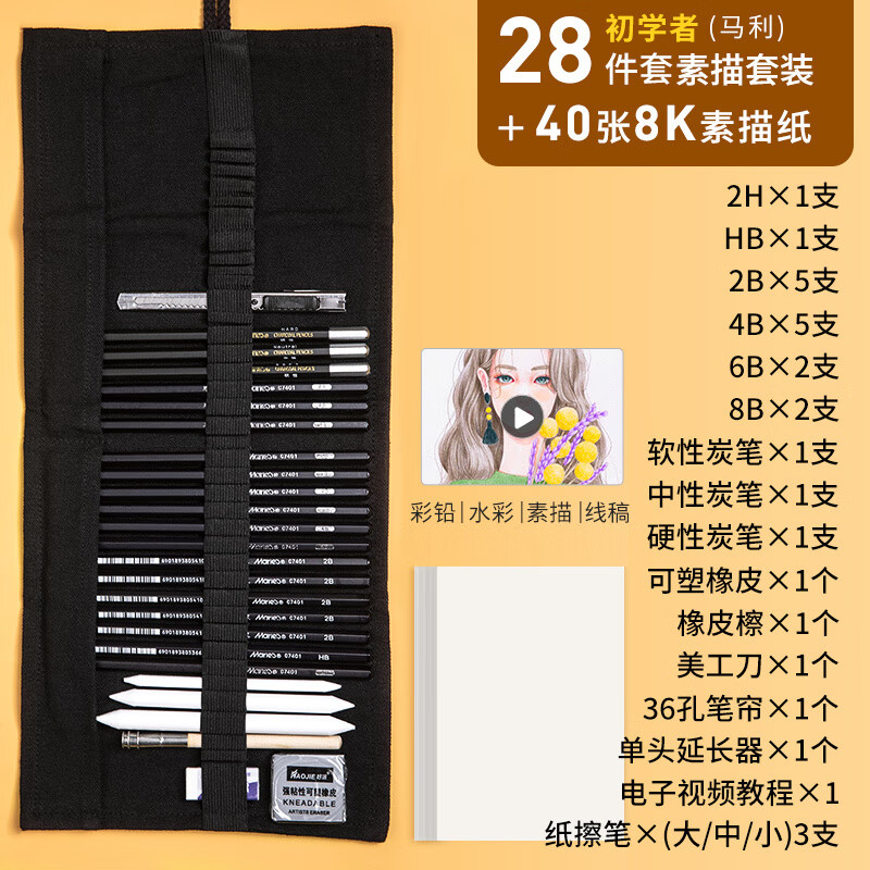 马利素描铅笔美术生铅笔套装初学者绘画炭笔2B4B速写画笔HB铅笔绘画作图入门绘画工具套装美术用品 初学者28件套笔帘+8K素描纸40张 HB其他/other