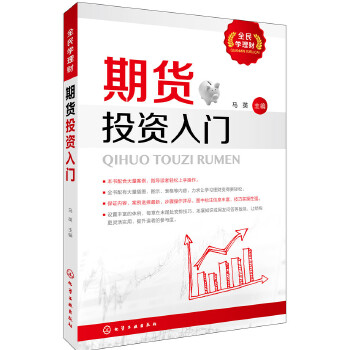 全民学理财--期货投资入门 马英【书】