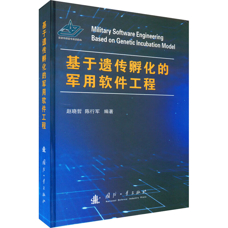 基于遗传孵化的军用软件工程