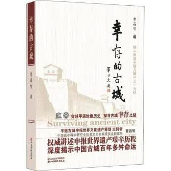 幸存的古城旅游/地图/户外探险曹昌智9787557700485山西经济出版社