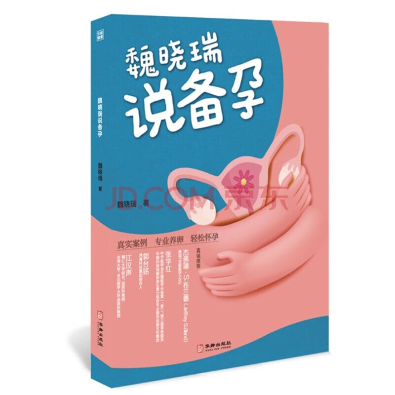 魏晓瑞说备孕 备孕书籍 备孕的诊断 不孕的原因 助孕的方法 孕期的调理 案例分享