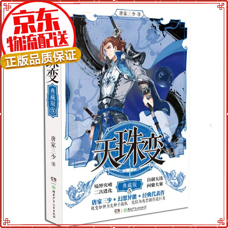 天珠变典藏版1-15册全套共15本 天珠变典藏版5