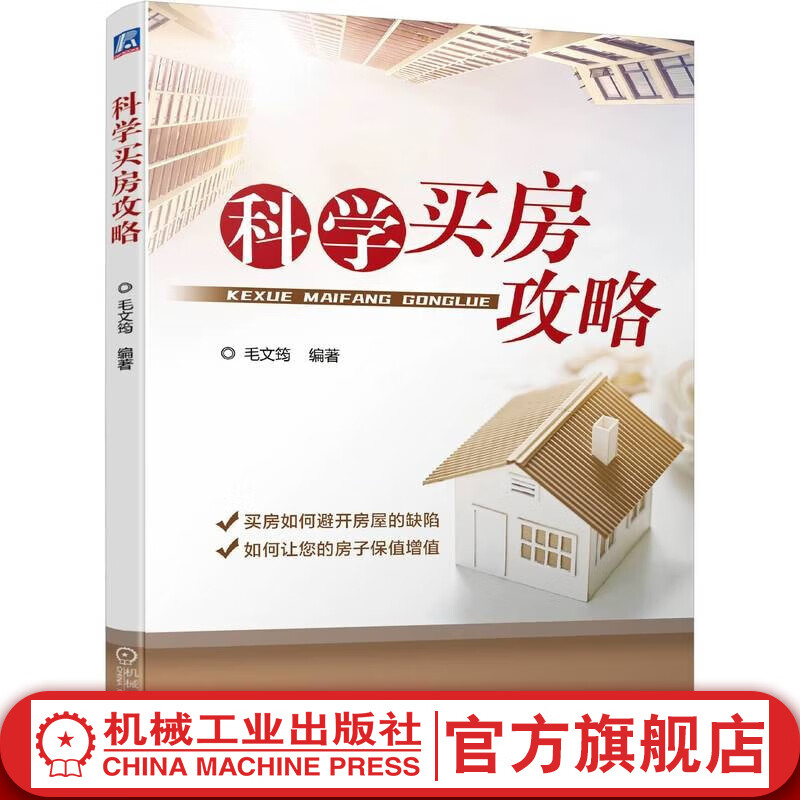 官网现货 科学买房攻略 毛文筠 房地产市场地段分析 楼盘产品亮点判断和缺陷规避方法书籍 个人家庭买房技巧指南