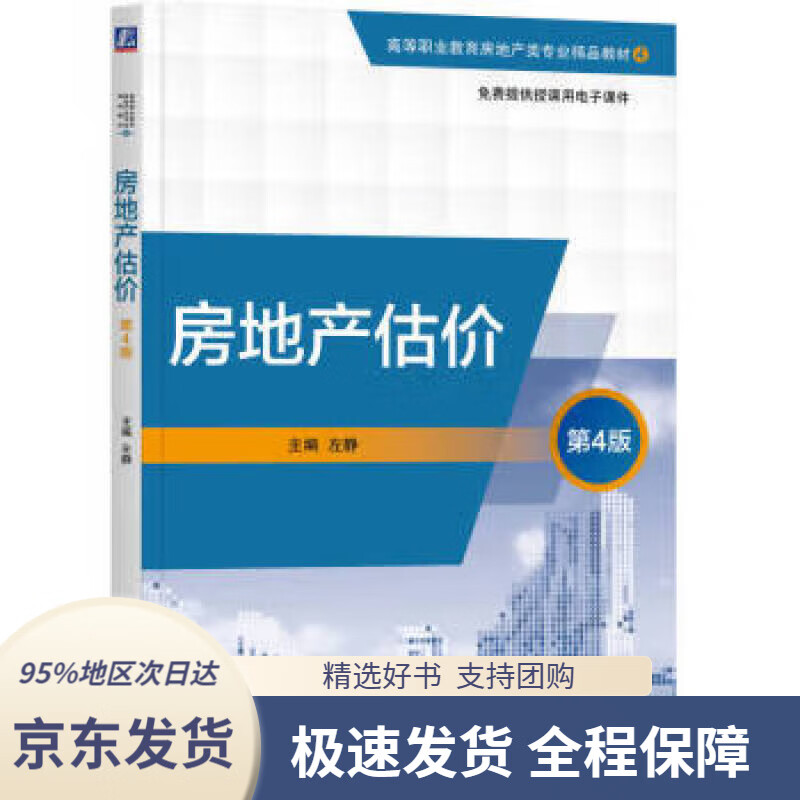 【 京东配送 支持团购】房地产估价 第4版