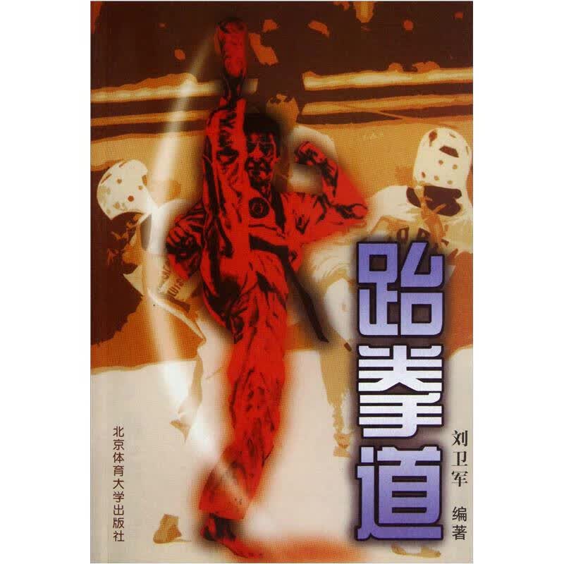 跆拳道9787810514316【好书】