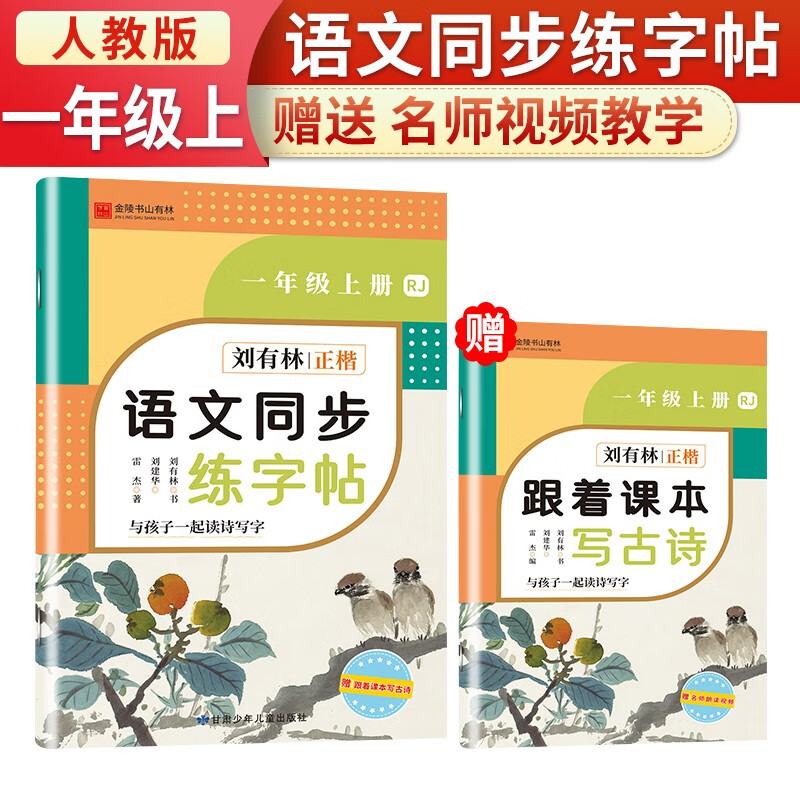 【学校推荐】2023秋刘有林正楷语文同步练字帖一年级上册部编版人教版 原国家小学苏教语文规范字书写者教育部书法教材编写组成员、分册主编