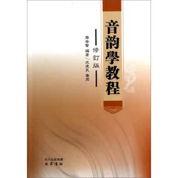 音韵学教程 簡啟賢 著