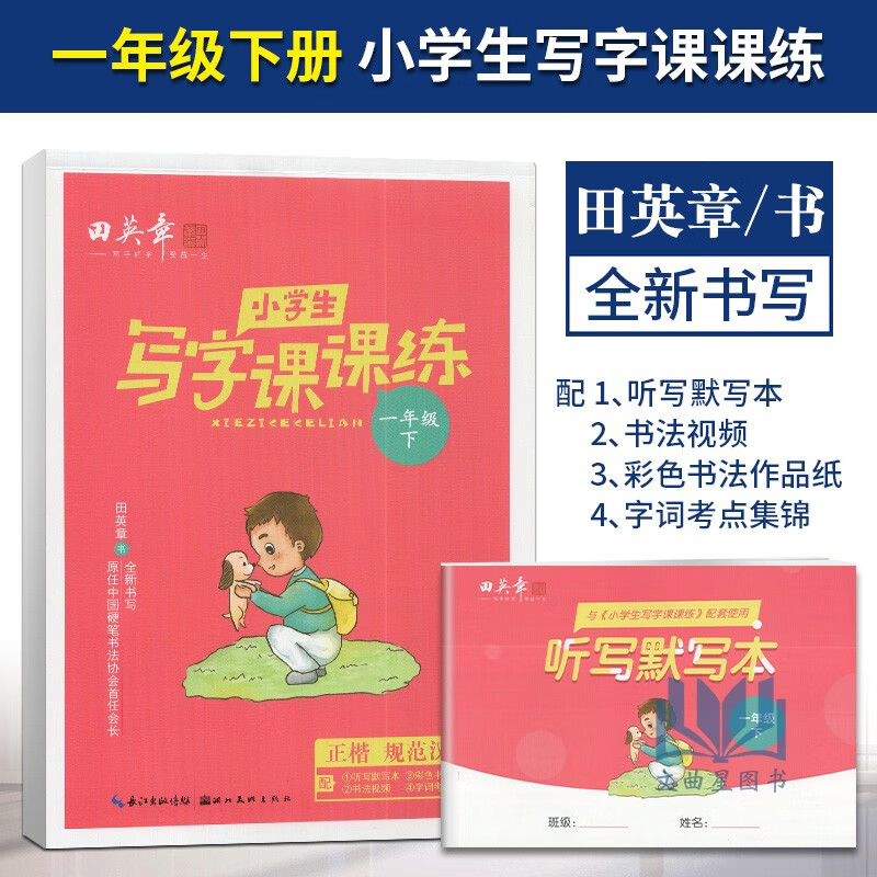 任意一本 田英章小学生写字课课上下册配统编语文教科书全新书写田楷文化规范汉字字帖笔顺 小学生写字课课练 一年级下册