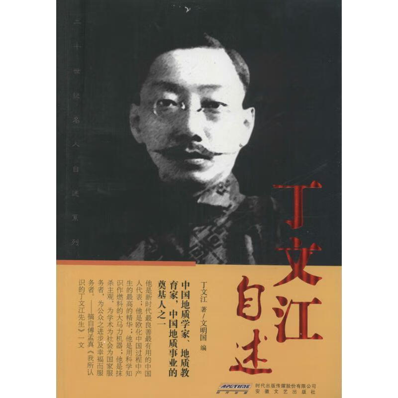 丁文江自述 丁文江著,文明国编