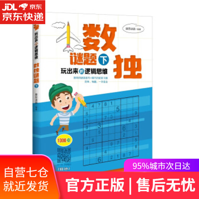 玩出来的逻辑思维：数独谜题 康思谜题 知识产权出版社