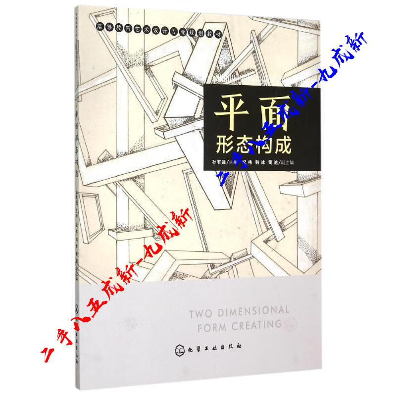 平面形态构成 孙有强 主编 化学工业出版社 9787122251343