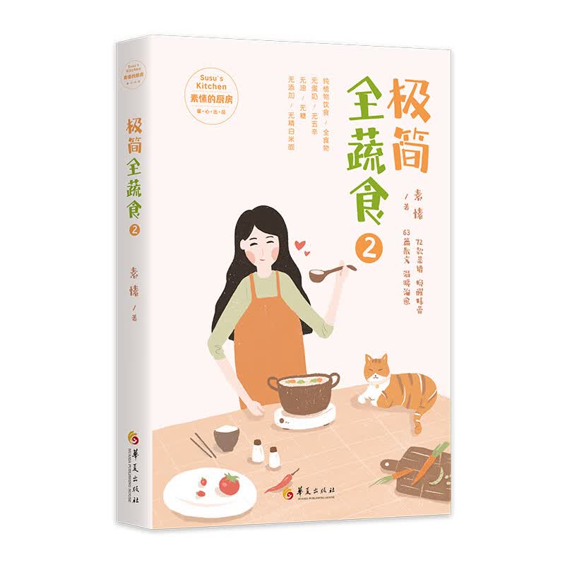 极简全蔬食2 zb 湖北 华夏出版社