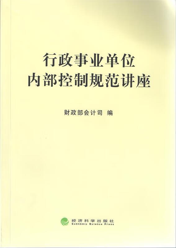 行政事业单位内部控制规范讲座 9787514137927
