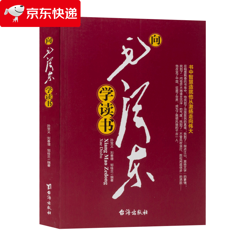 向毛泽东学读书 历代谋臣的思想智慧毛泽东哲学思想书籍毛泽东传文集文选毛选诗词箴言全集党政书籍台海出版社9787801418173