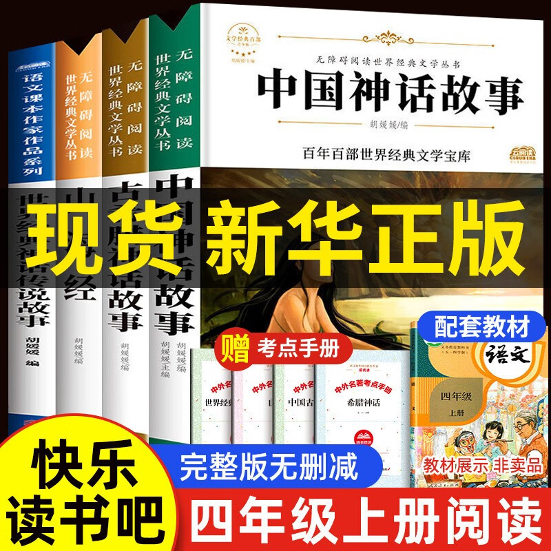 中国古代神话故事4四年级阅读课外书必读上册书目快乐读书吧店长推荐适合的小学生书籍山海经儿童人教版世界经典神话传说故事古希腊神话故事必 【超值】全套4册(加赠考点手册)