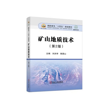 矿山地质技术 （第2版）/刘洪学,陈国山.