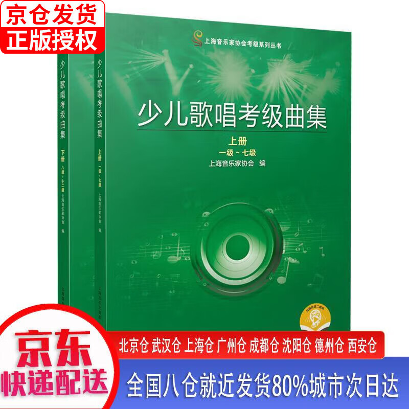 【新华全新书籍】少儿歌唱考级曲集 2021年新版  上海音乐家协会考级用书