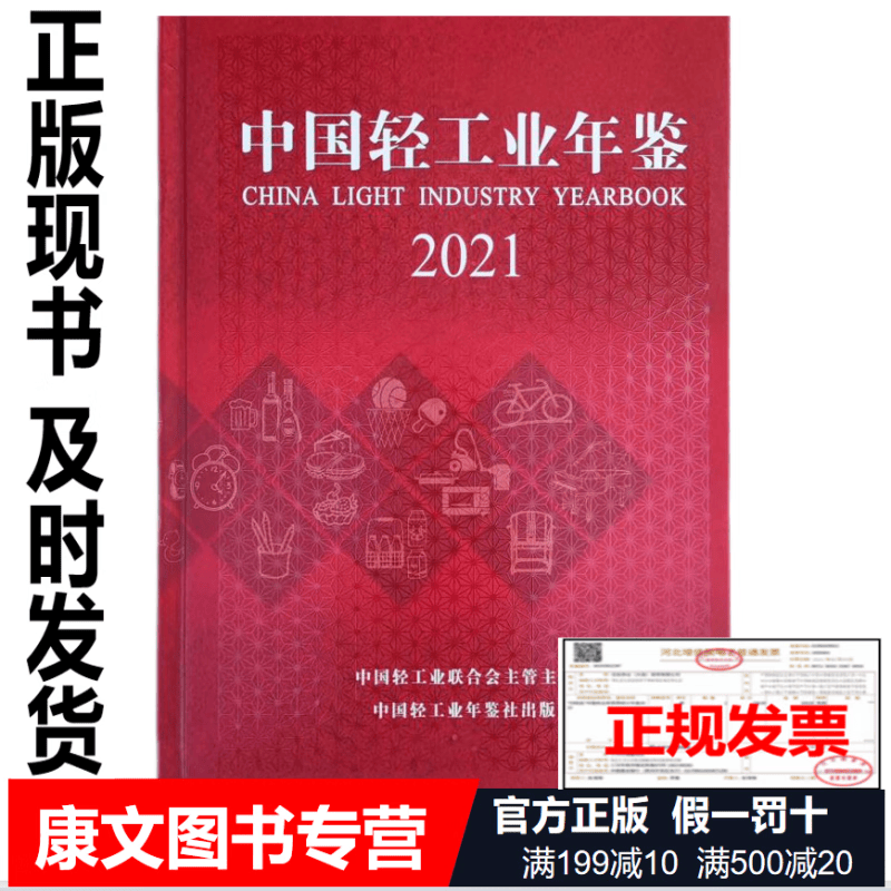2022年出版 中国轻工业年鉴2021 中国轻工业年鉴2021