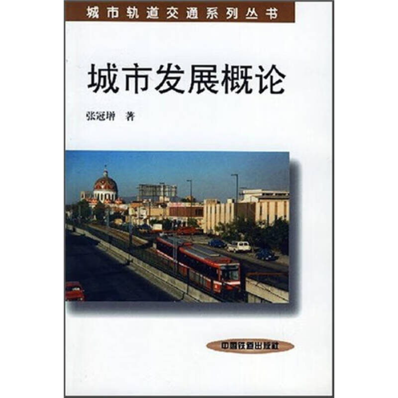 城市发展概论【精选】