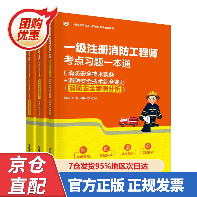 【新书】一级注册消防工程师考点习题一本通 白杨,朴大,刘标 9787302558538 清华大学出版社