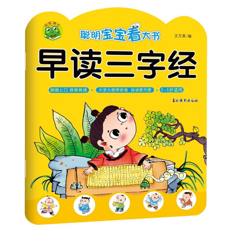 早读三字经(2-5岁适用)/聪明宝宝看大书