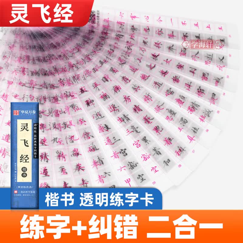 卢中南楷书钢笔字帖练字本近距离纠错透明练字卡灵飞经临写临摹练字成年学生笔书法字体扫码教学