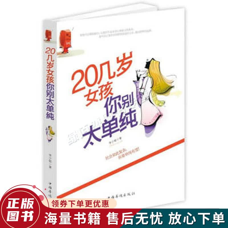 20几岁女孩你别太单纯