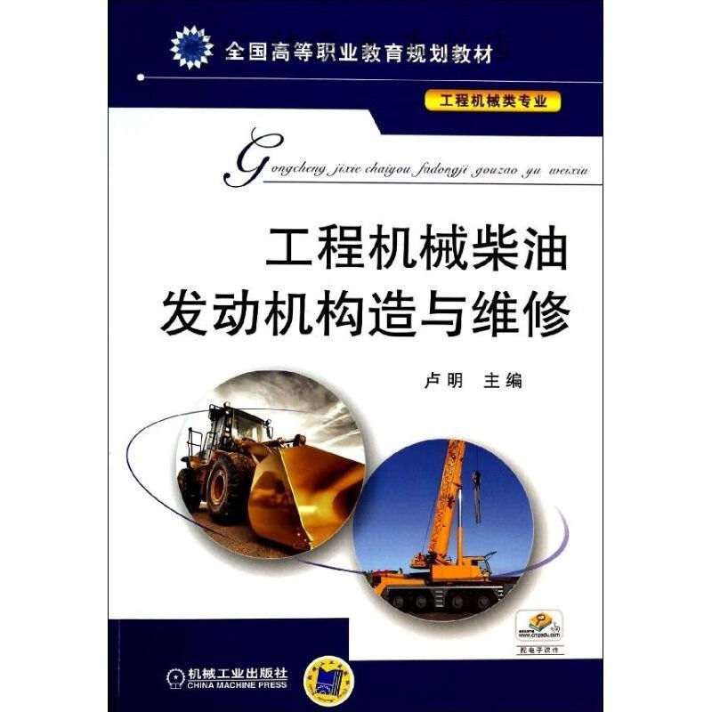 工程机械柴油发动机构造与维修