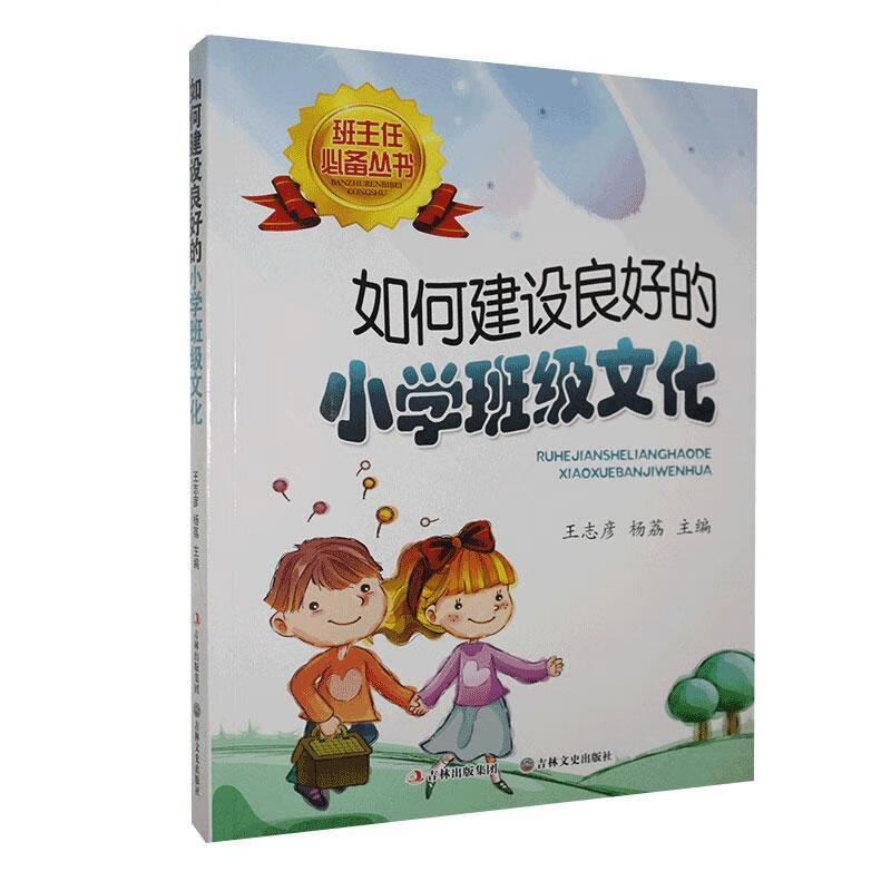 如何建设良好的小学班级文化 吉林文史出版社9787547213414 传记书籍