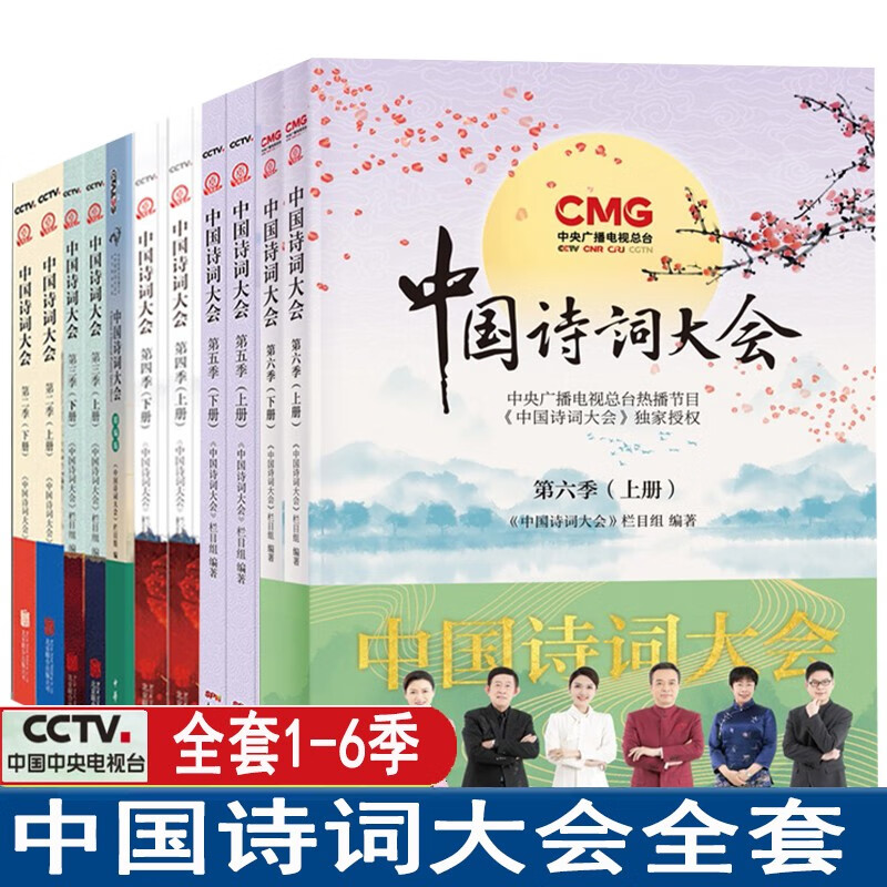 中国诗词大会全套+飞花令+训练题库+答题卡 每天一首好诗词季精编版第1-6季 第二季第三季第四季第五季第六季上下册古诗词大全集诗歌诗词书籍 中国诗词大会第1--6季共11册