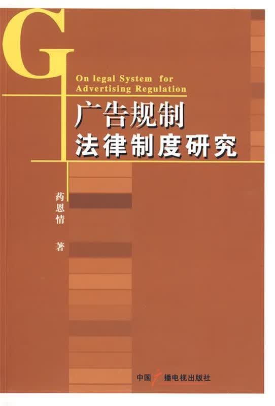 广告规制法律制度研究