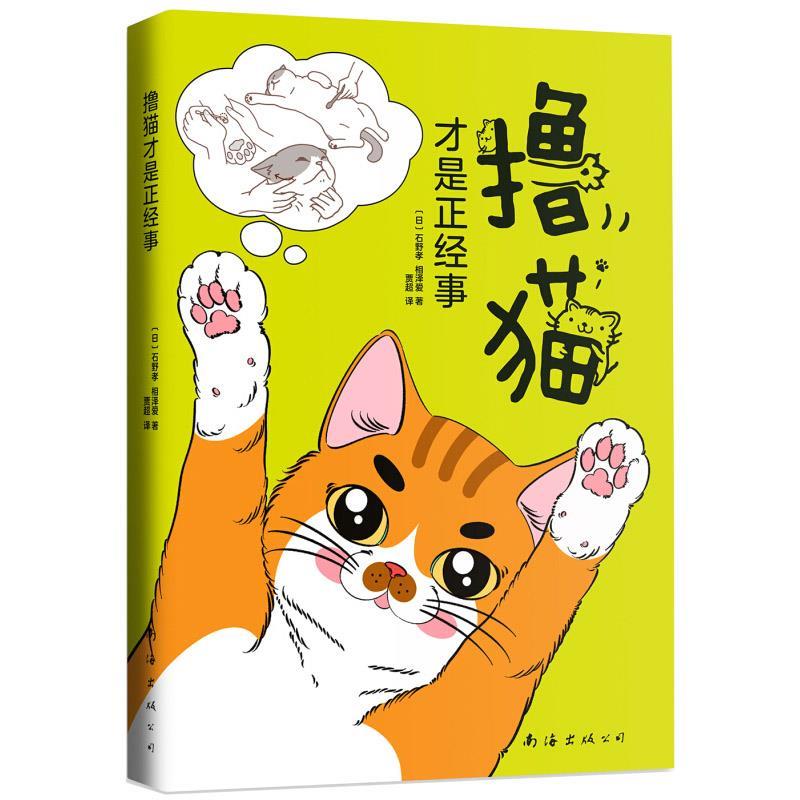 撸猫才是正经事 [日]石野孝,相泽爱