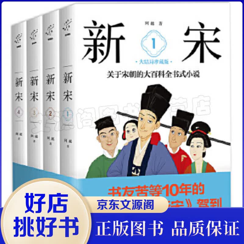 新宋 1-4（套装全4册）