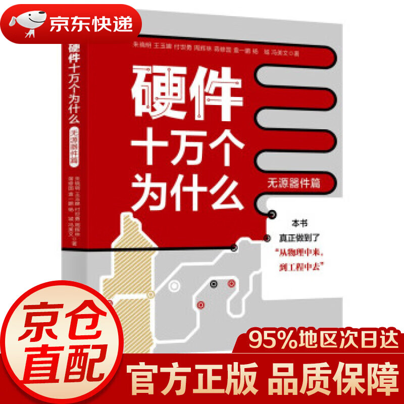 【 】硬件十万个为什么（无源器件篇） 朱晓明,王玉皞,付世勇,周辉林,蒋修国... 著 北京大学出版社