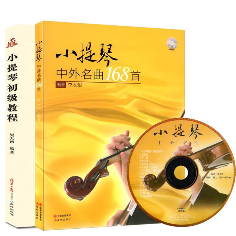 小提琴：中外名曲168首