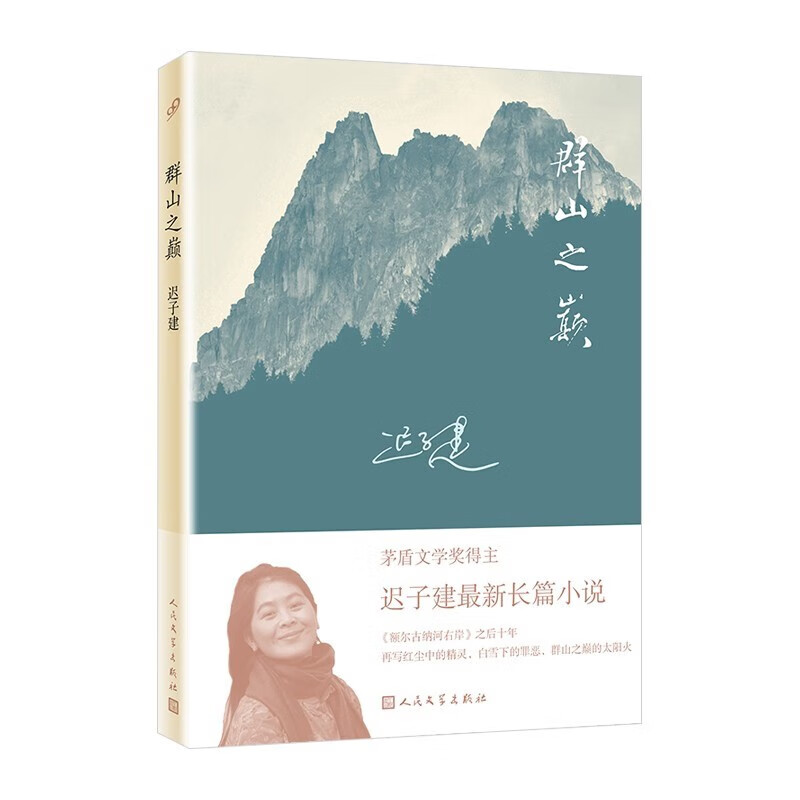 现货 茅盾文学奖获奖作品 额尔古纳河右岸 群山之巅 世界上所有的夜晚 迟子建著 描写鄂温克人生存现状长篇小说 获得第七届茅盾文学奖 群山之巅