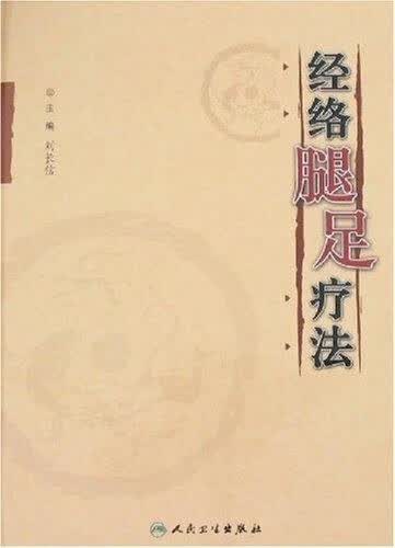 经络腿足疗法 【 刘长信】