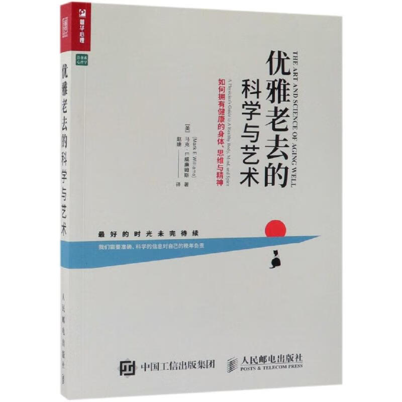 优雅老去的科学与艺术：如何拥有健康的身体、思维与精神 9787115499691 人民邮电出版社