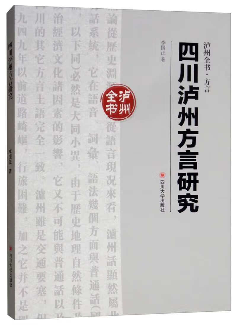 四川泸州方言研究 泸州全书【好书】
