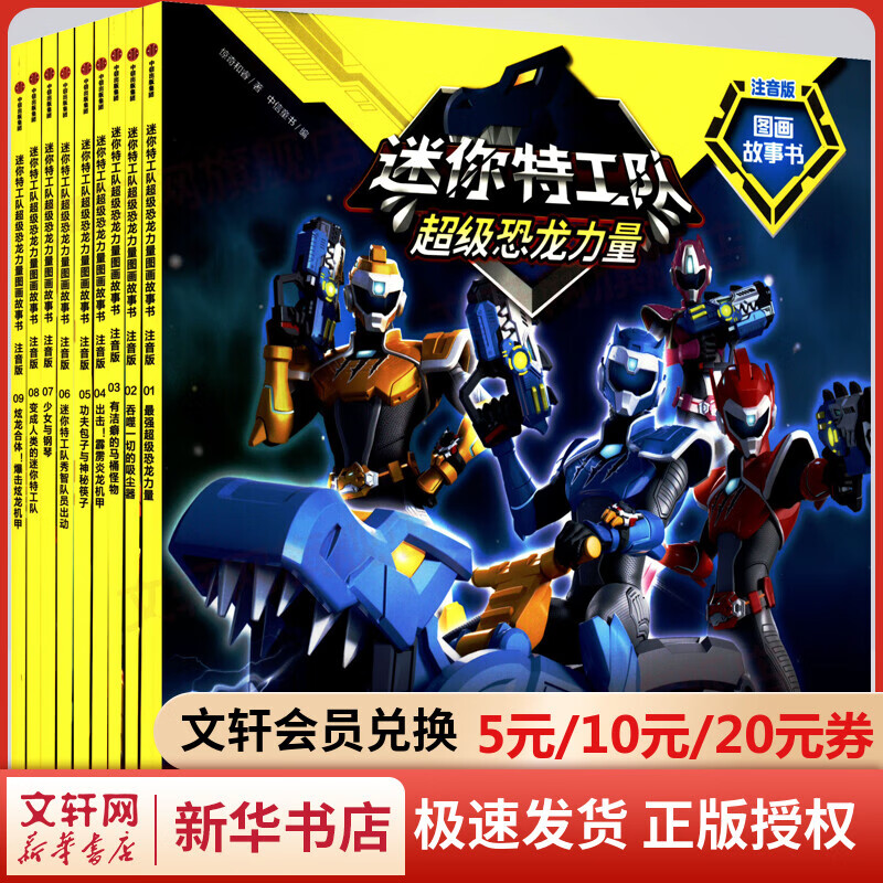 迷你特工队超级恐龙力量图画故事书 注音版(1-9) 故事书 儿童书籍 图书