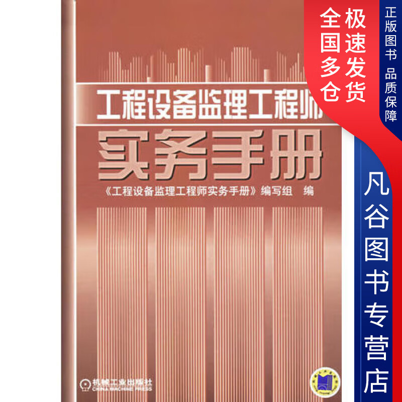 【书】工程设备监理工程师实务手册